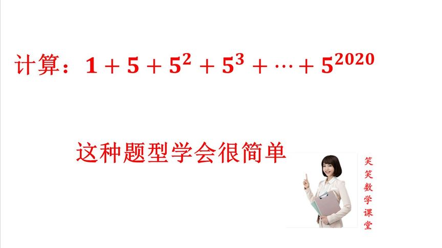 初中数学讲解,1加5加5的2020次方,讲解通用方法,学会很简单