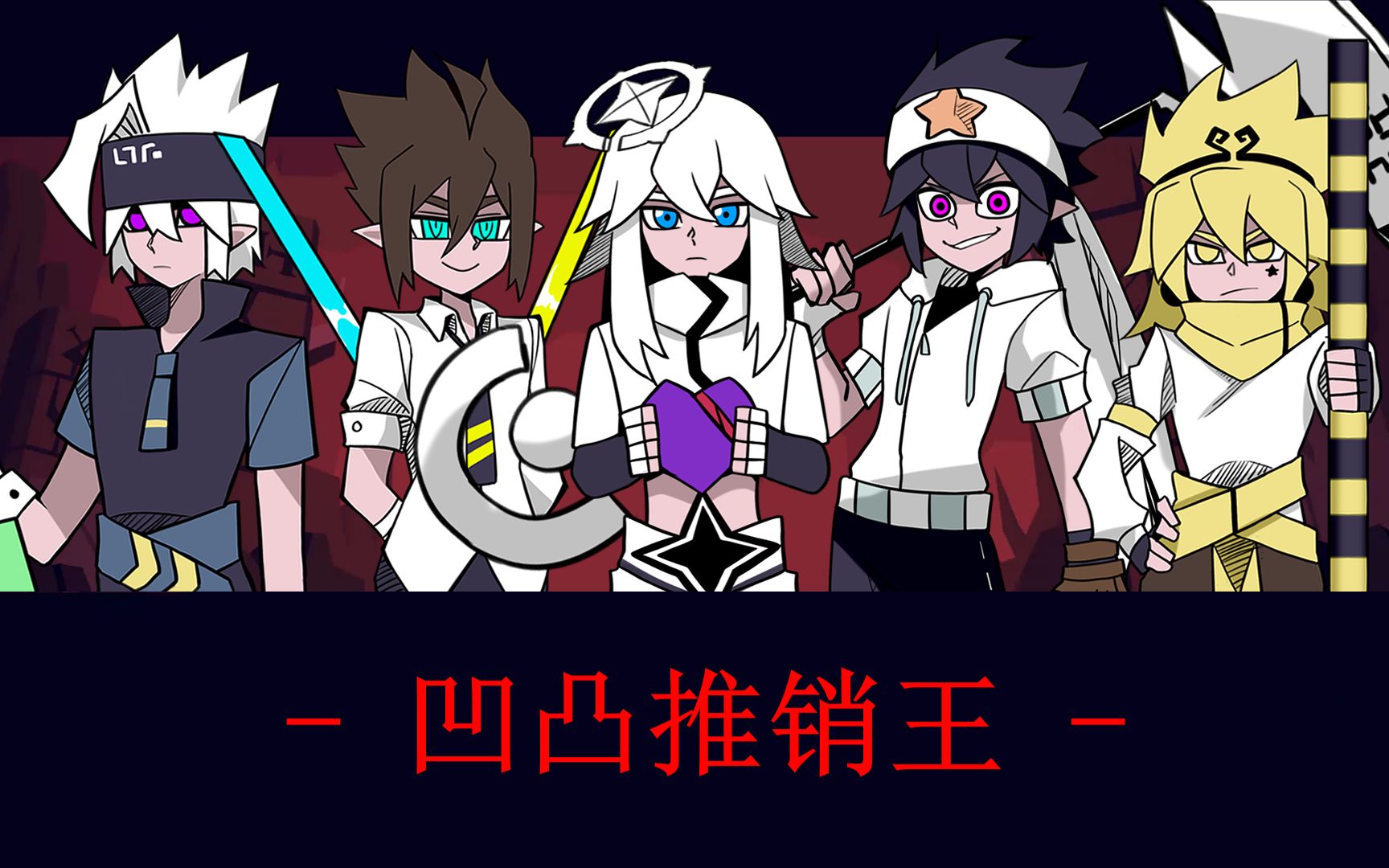 【凹凸世界xHelltaker】凹 凸 推 销 王【互动视频】