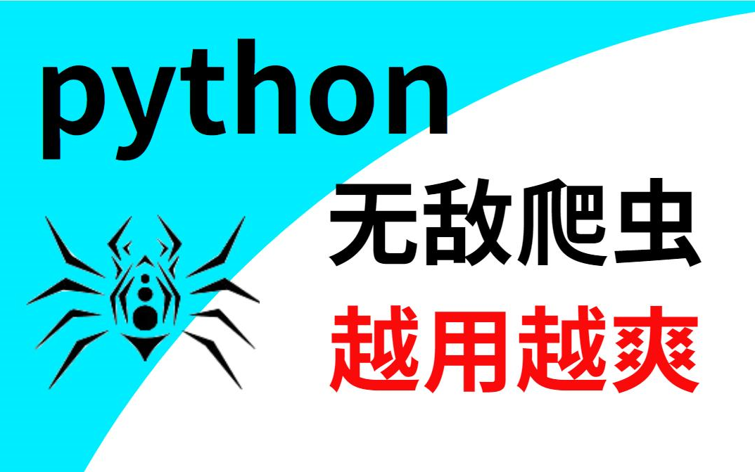 不愧是清华大佬!把Python爬虫+js逆向讲得如此简单明了!从入门到精通...