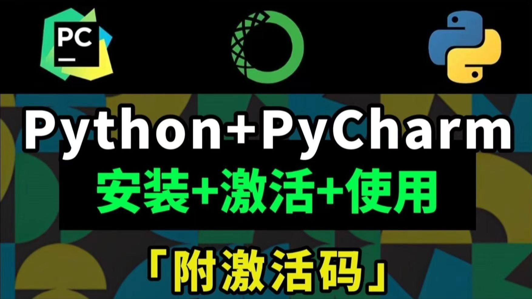 【永久激活码】2025年超详细Python安装+PyCharm安装激活教程,附...