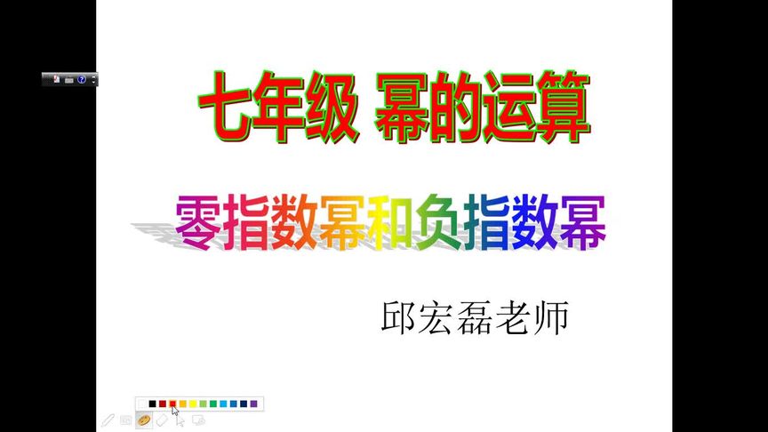 零指数幂和负指数幂