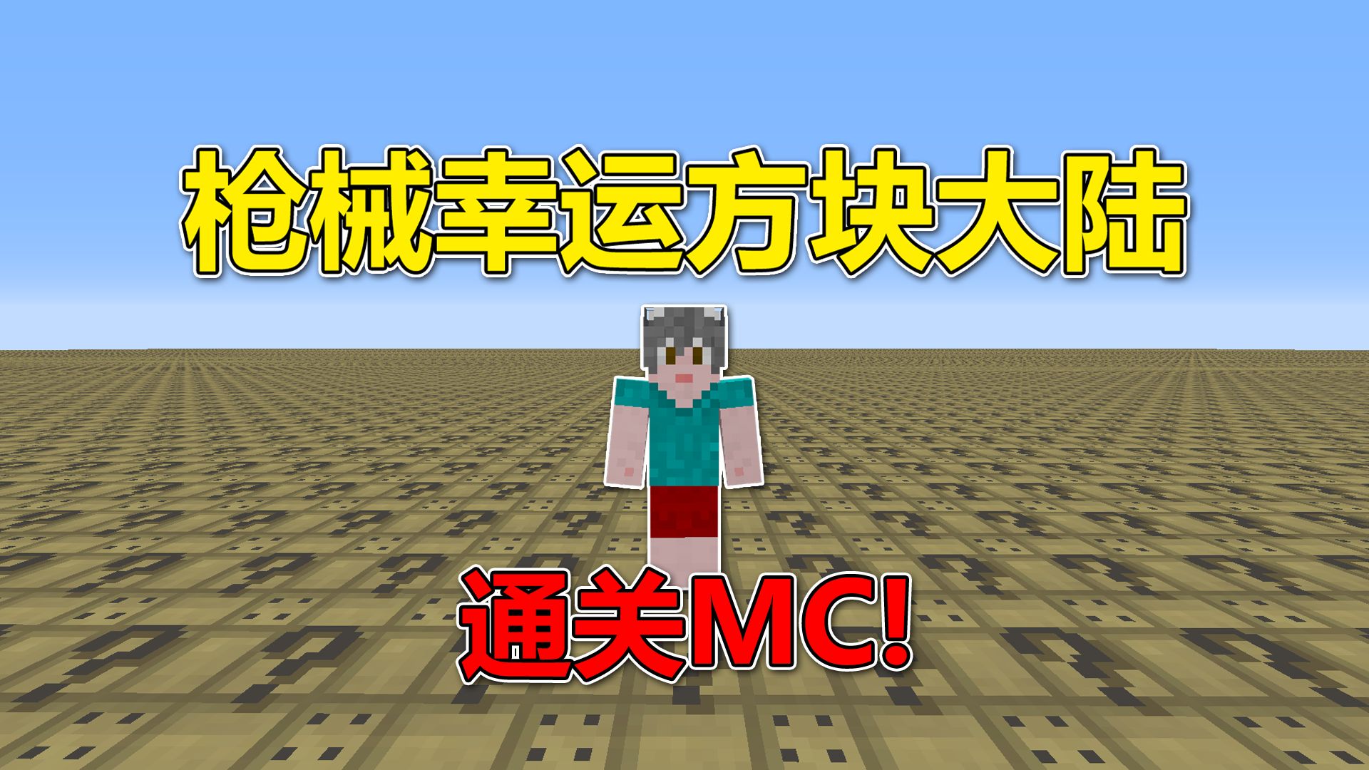 我的世界:开局枪械幸运方块大陆!通关MC?_我的世界