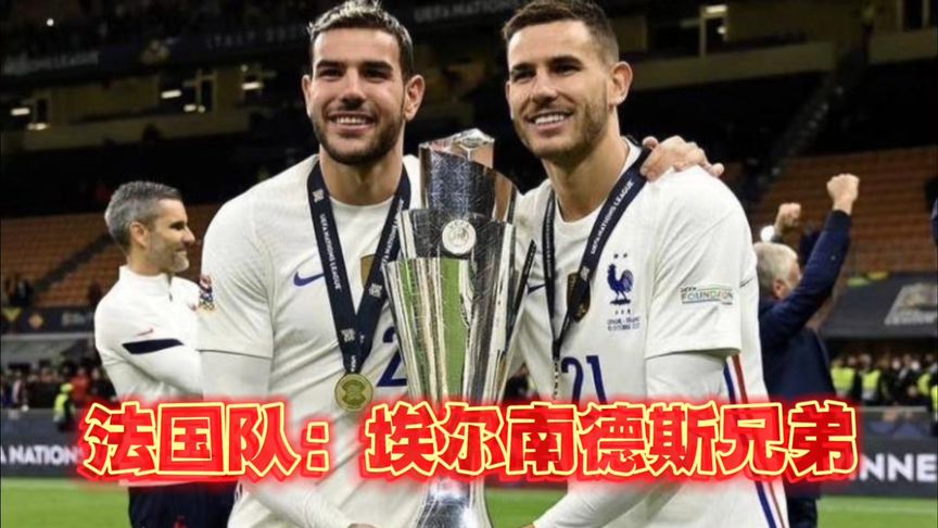 聚焦卡塔尔世界杯:颜值与球技并存的埃尔南德斯兄弟⚽️