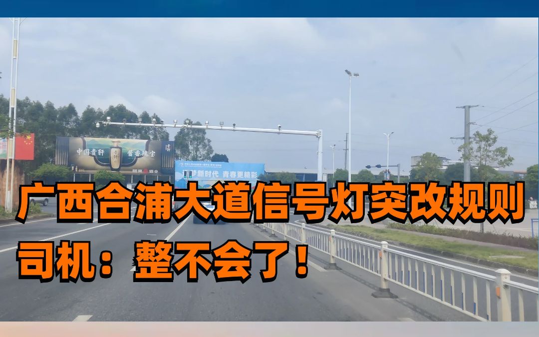 广西合浦这路口突改红绿灯规则:红灯亮时禁右转!司机们整不会了