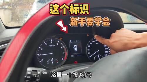 车上这个标识要注意新手要学会用车更安全