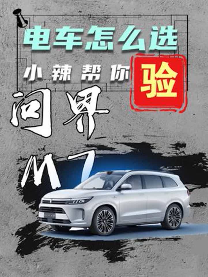 大家要求问界M7的测试结果来了!汽车人共创计划