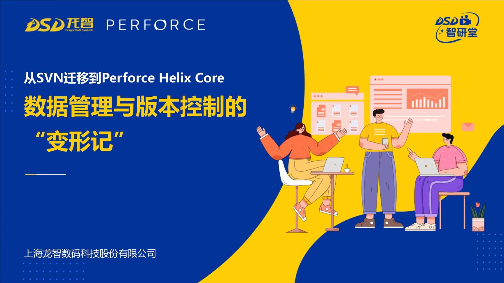 直播回顾 | 数据管理与版本控制的“变形记”:从SVN迁移到Perforce ...