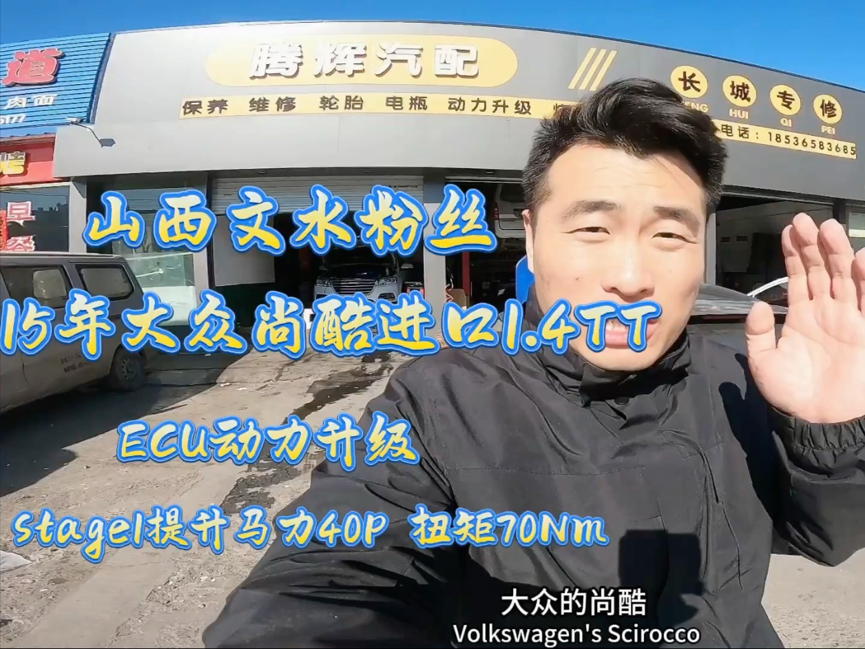 大众尚酷1.4TSI双增压版一阶程序特调案例