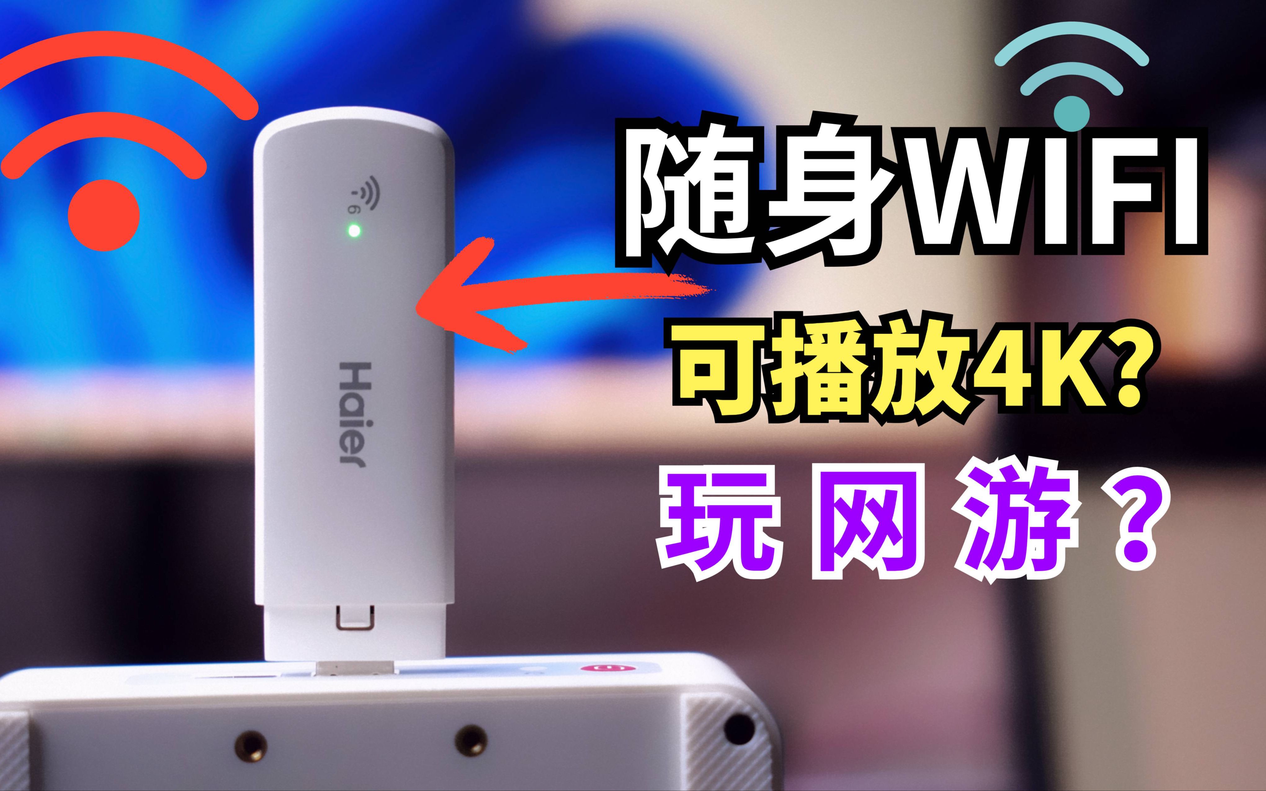 几十块(大流量)的随身WIFI能用吗?能打网游?看4K影片?一个月使用...