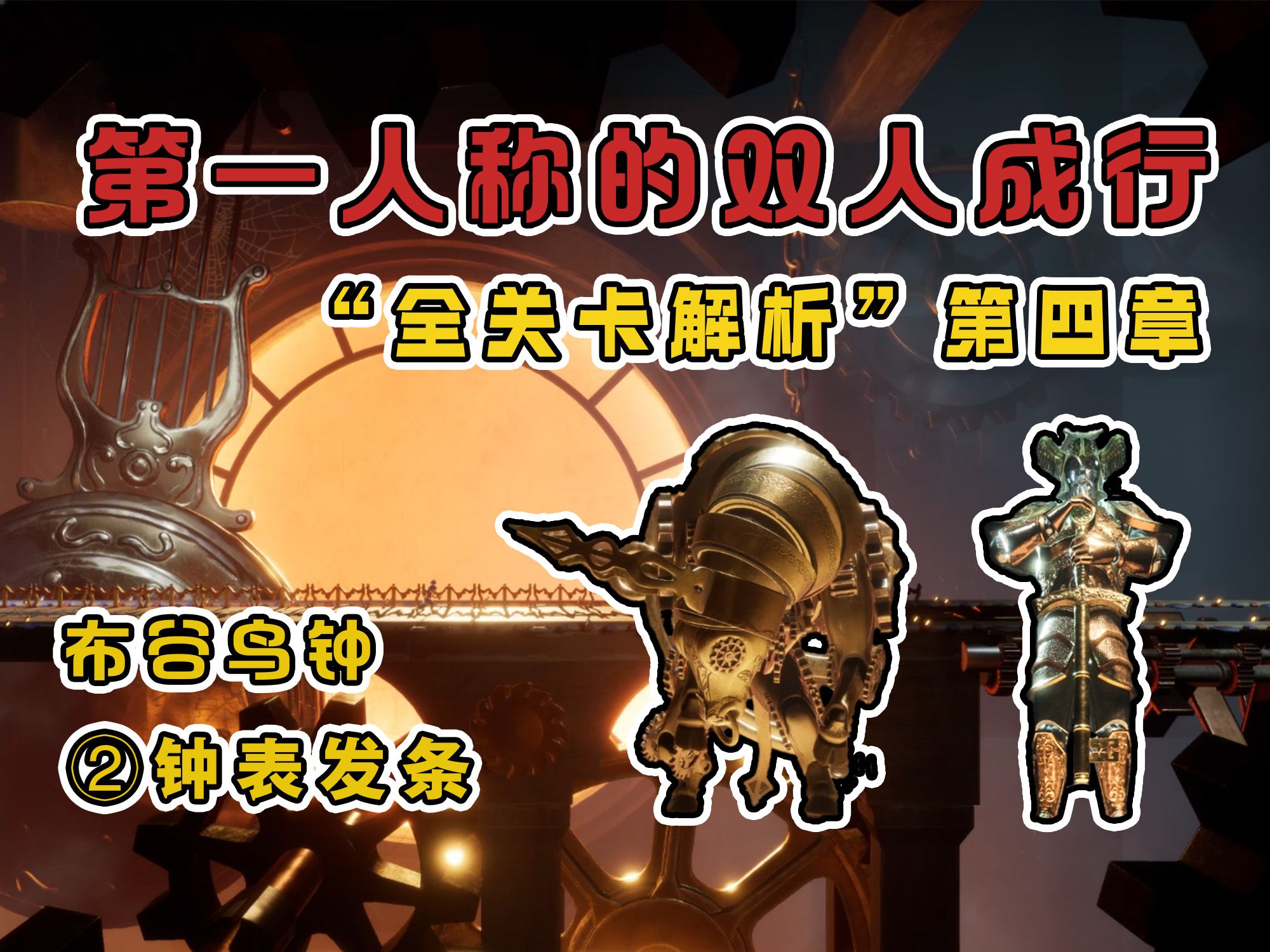 第一人称的《双人成行》 | 全关卡解析 | ④布谷鸟钟 | 钟表发条