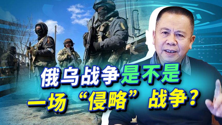 战争性质很重要:俄乌战争是“侵略”战争还是一场自卫反击战?