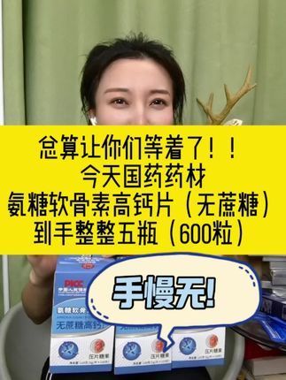 氨糖软骨素高钙片,今天有活动,发整整五大瓶,600粒!手慢无 ! #氨糖软骨...