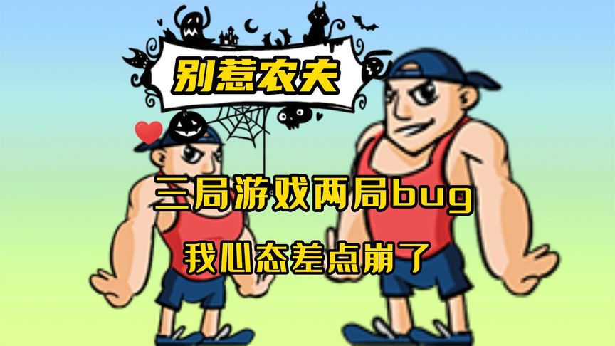 别惹农夫:三局游戏两局bug,我心态差点崩了