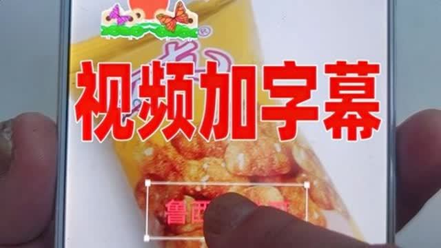 手机视频如何添加字幕?原来.