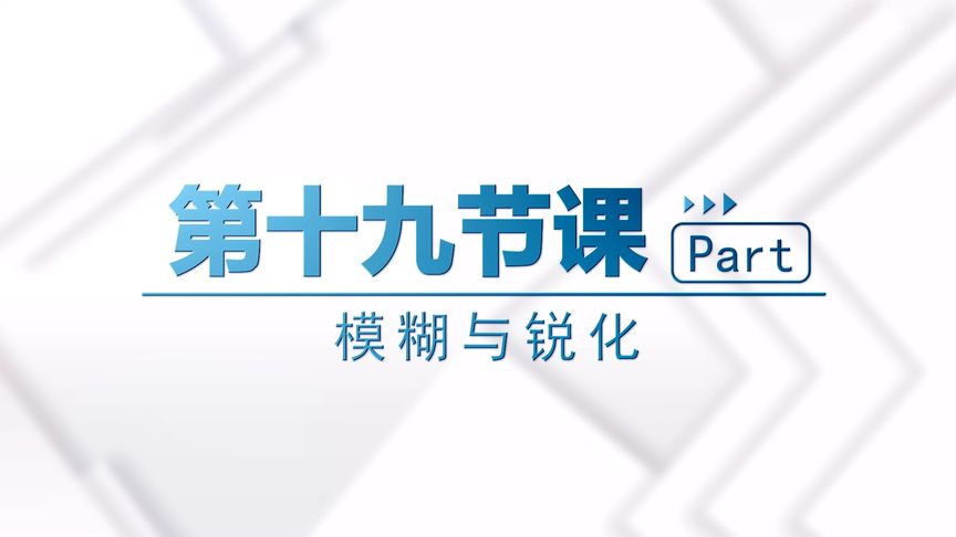 PR视频效果-模糊与锐化