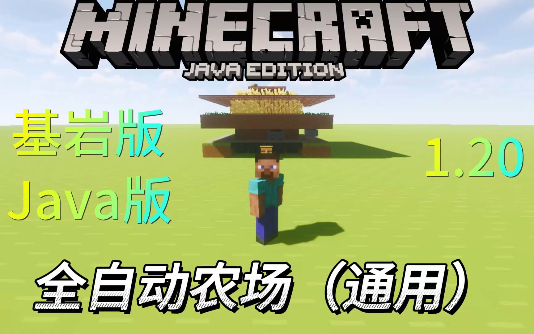 【第二期】我的世界全自动农场