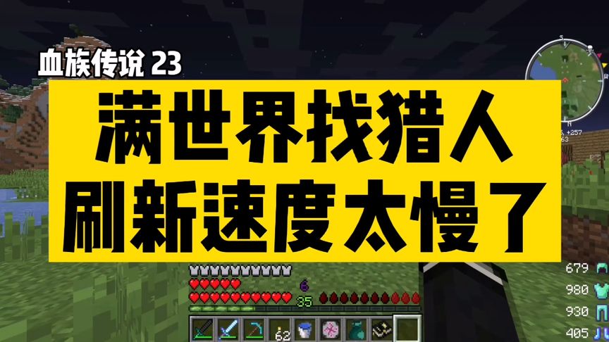 我的世界血族传说23 满世界找猎人,刷新速度太慢了