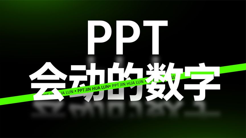 年终汇报PPT数据不会展示?这个动画看完就上手.