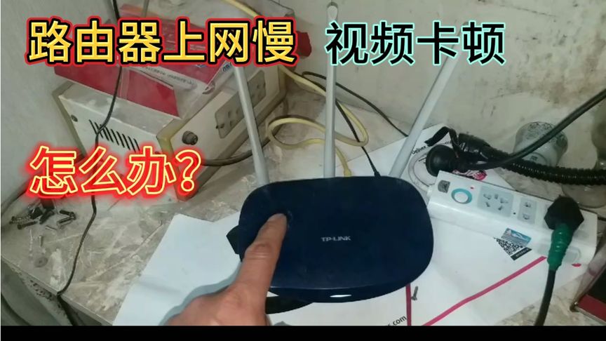 路由器上网慢,视频卡顿怎么办?别急,教你2个方法,立马变顺畅