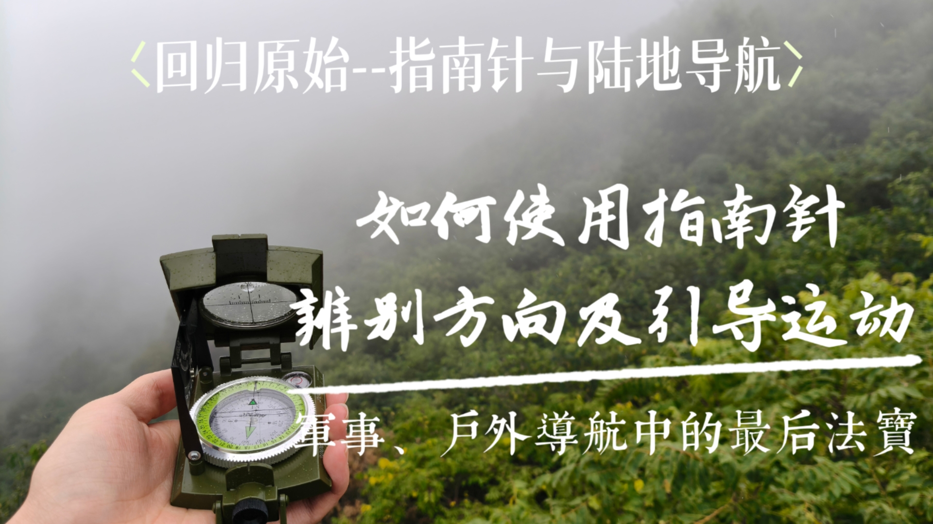 【户外技能】指南针与陆地导航,当回归最原始,如何用指南针辨别方向...