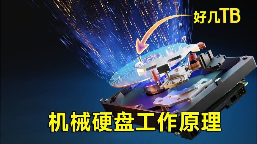 机械硬盘工作原理 数据是怎么存到硬盘中的