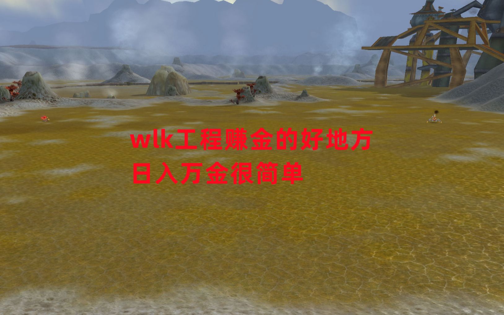 魔兽世界怀旧服:wlk工程赚金的好地方,日入万金很简单_WOW