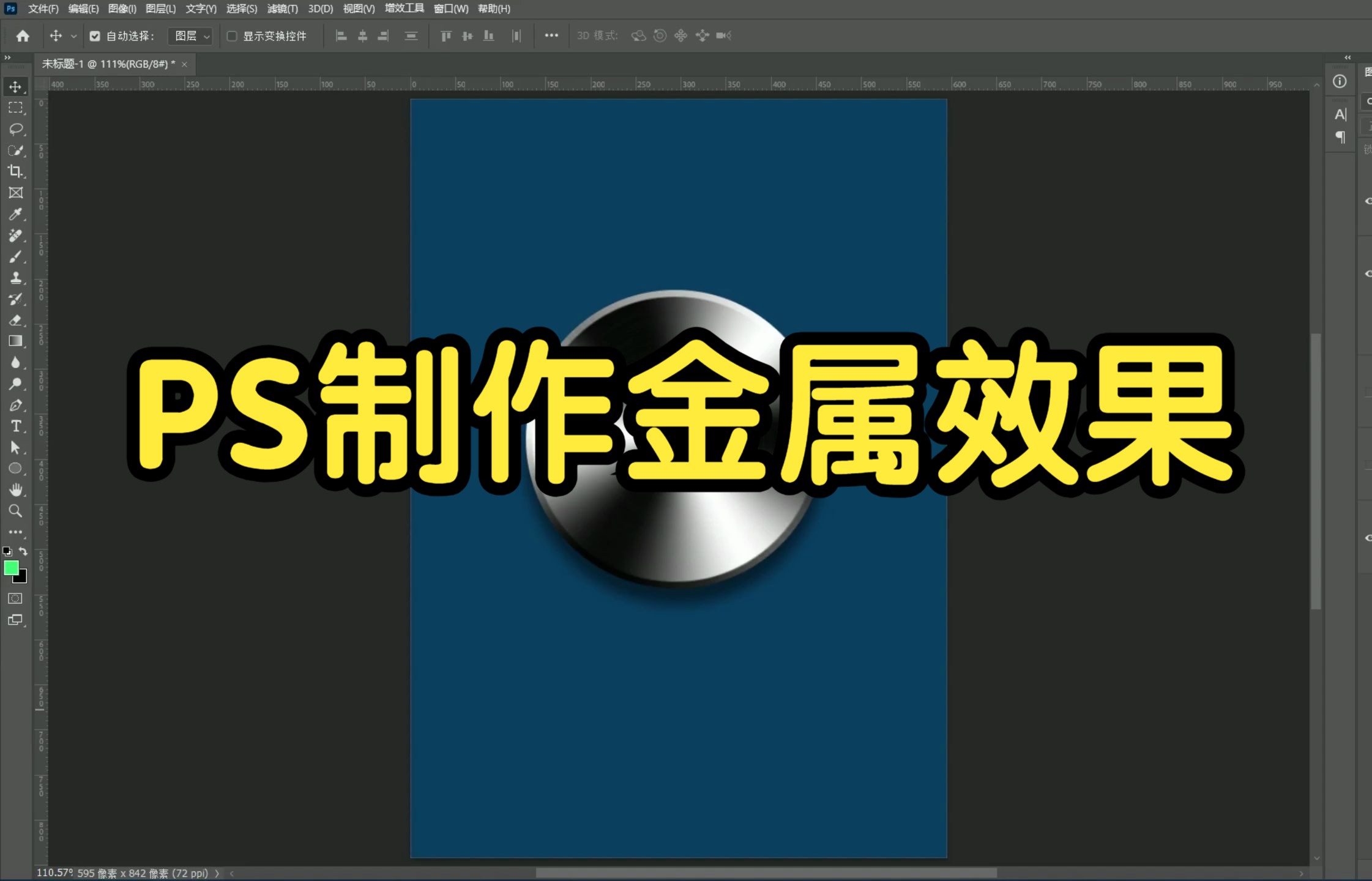 PS教程:如何制作金属圆圈效果