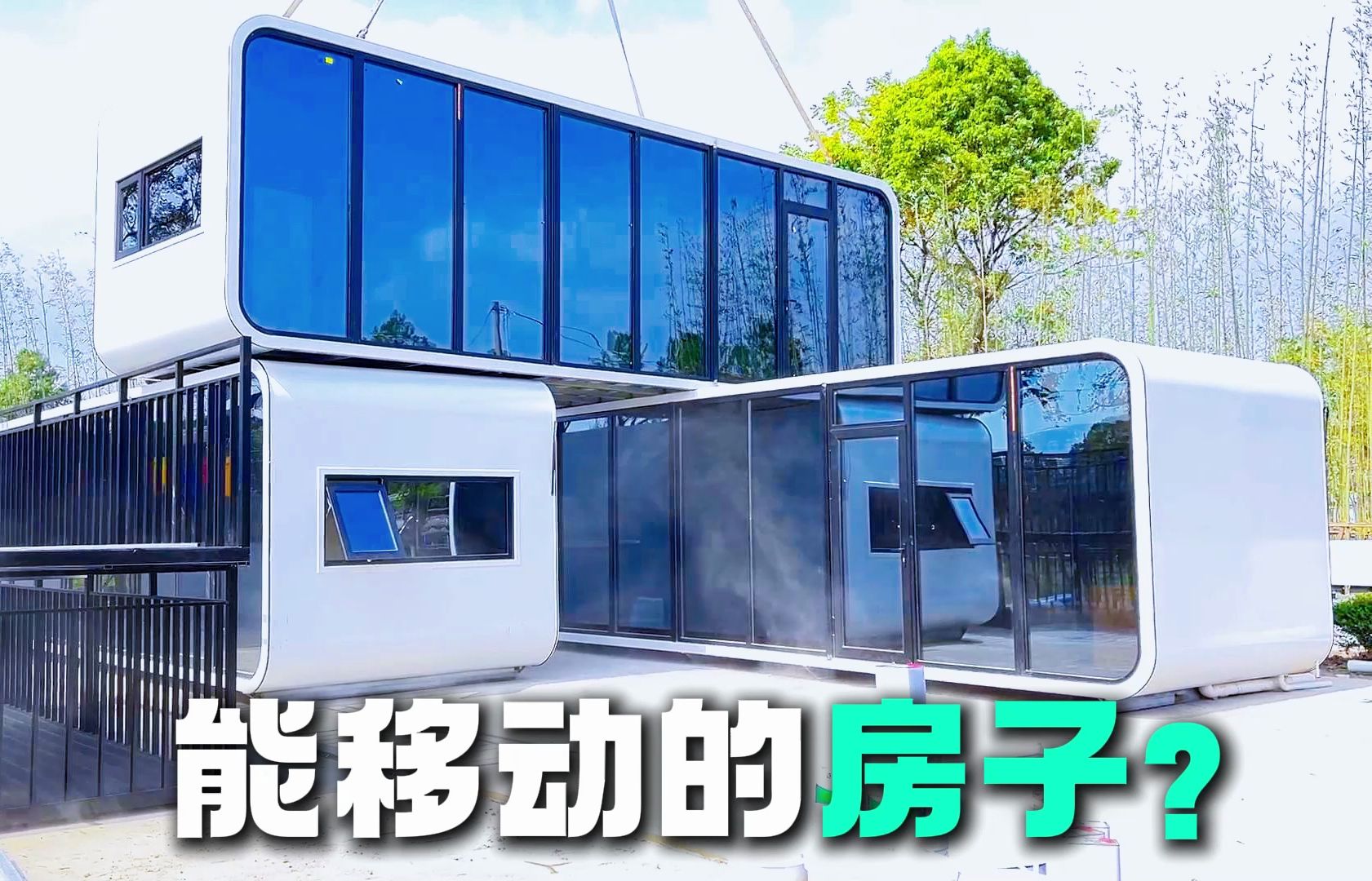 什么?房子居然也能移动了!这也太不可思议了