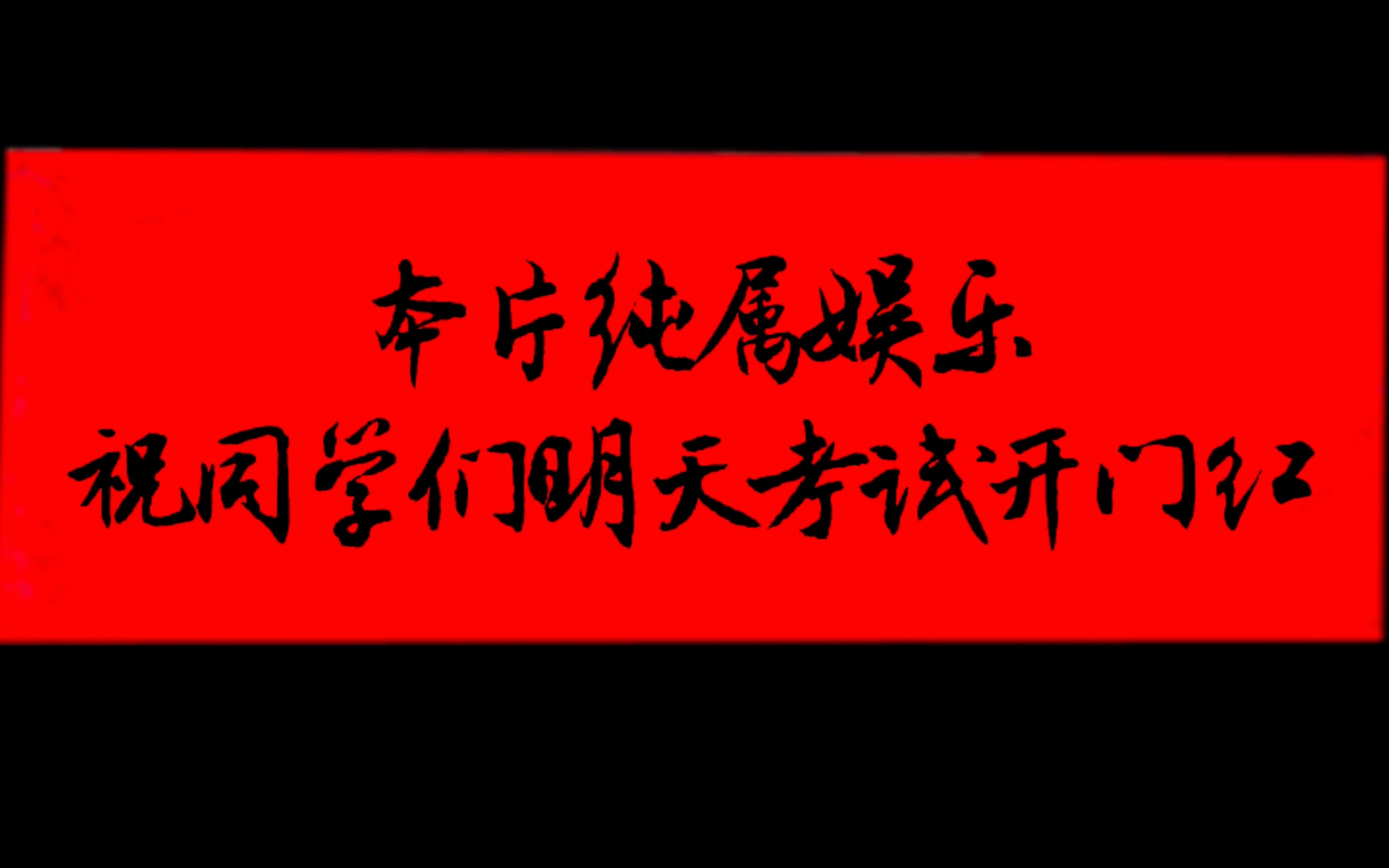 期末考试之歌,能代表同学们的心情吗?考试之歌第二集来了!预祝同学们...