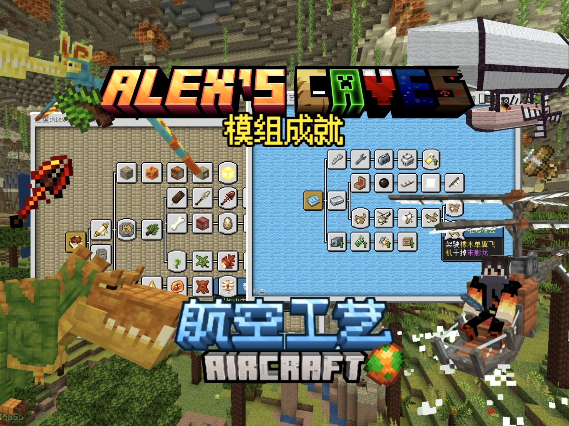 【Minecraft 模组介绍】航空工艺×Alex的洞穴 我的世界网易基岩版高...