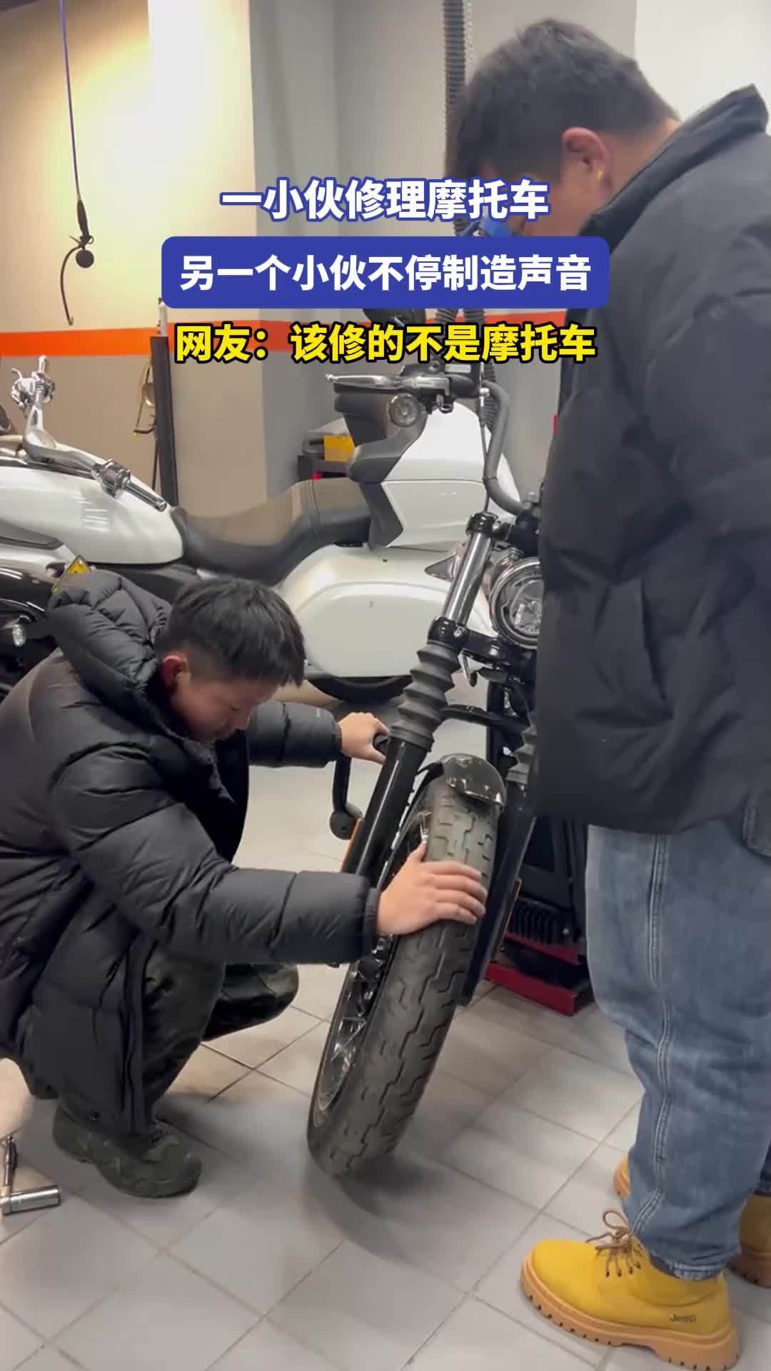 一小伙修理摩托车,另一个小伙不停制造声音,网友:该修的不是车
