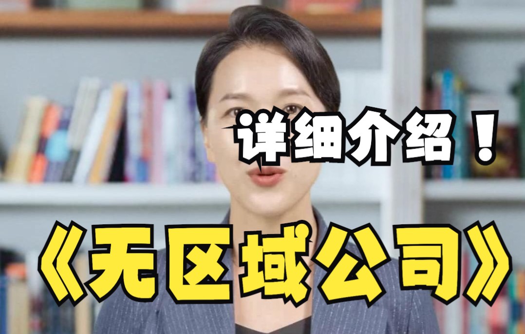 无区域公司注册流程及费用? #公司注册 #中字头公司 #无区域公司注册