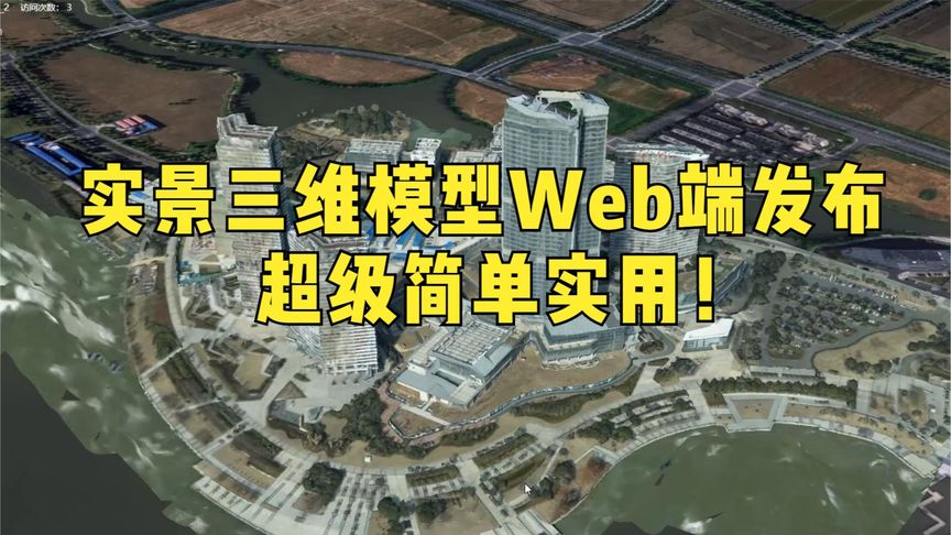 实景三维倾斜摄影数据(osgb)数据如何导入GIS并在Web端可视化?