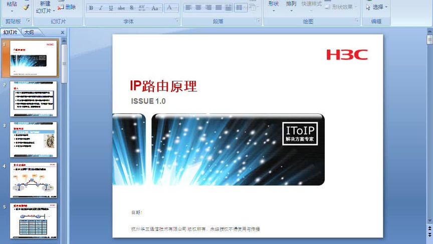 H3C培训教程第18章 IP路由原理