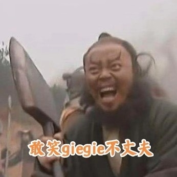 真-李逵斗酒诗百篇 