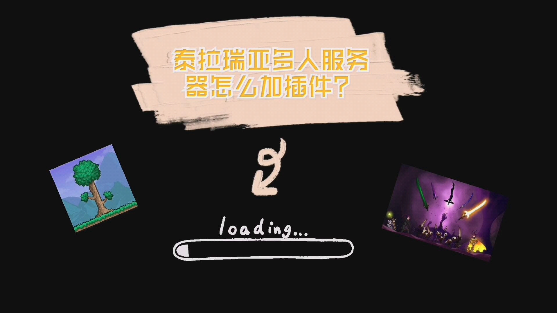 [呆呆小沫]泰拉瑞亚多人联机Tshock服务器添加插件教程