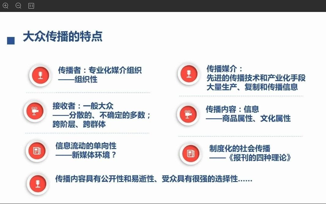 中国人民大学新传考研大众传播的特点知识点