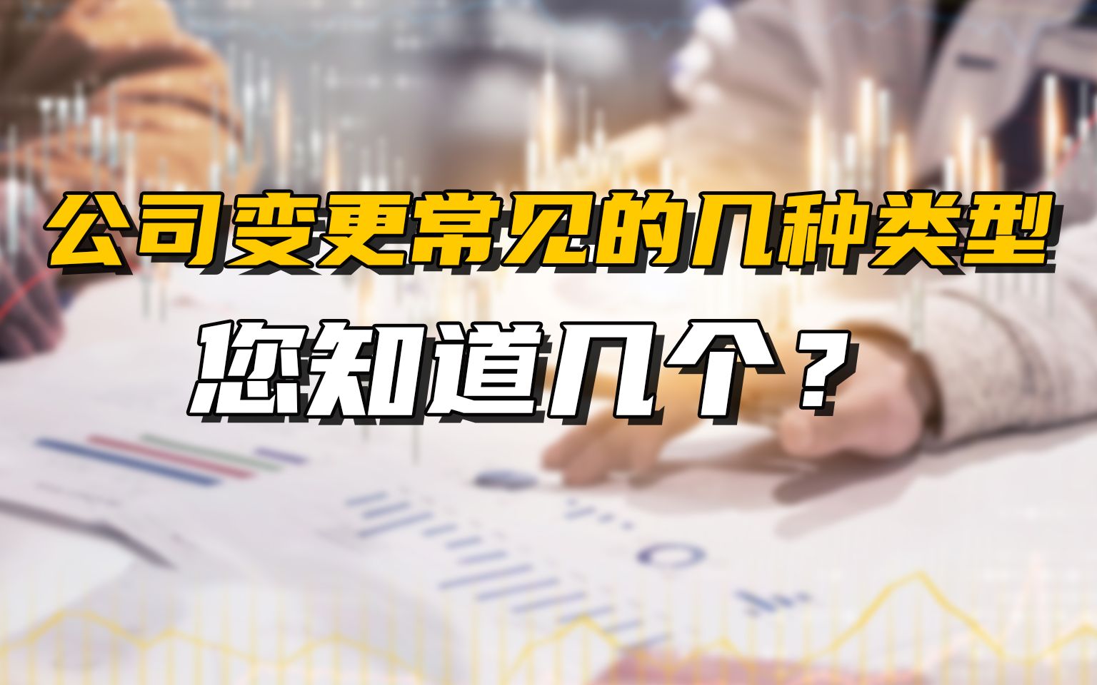 公司变更有哪几种常见类型?
