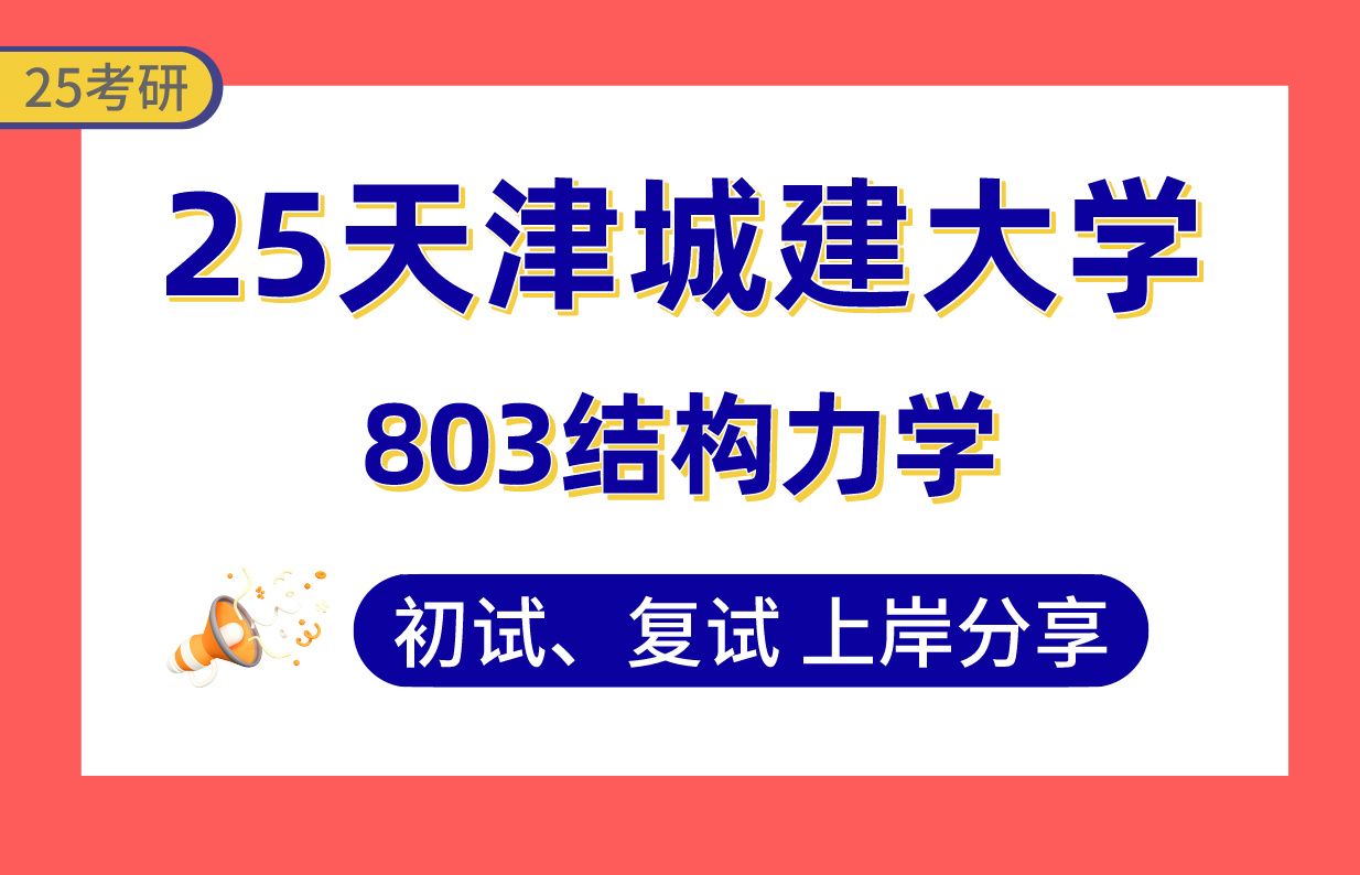 ...专业课803结构力学真题讲解#天津城建大学土木工程/土木水利考研