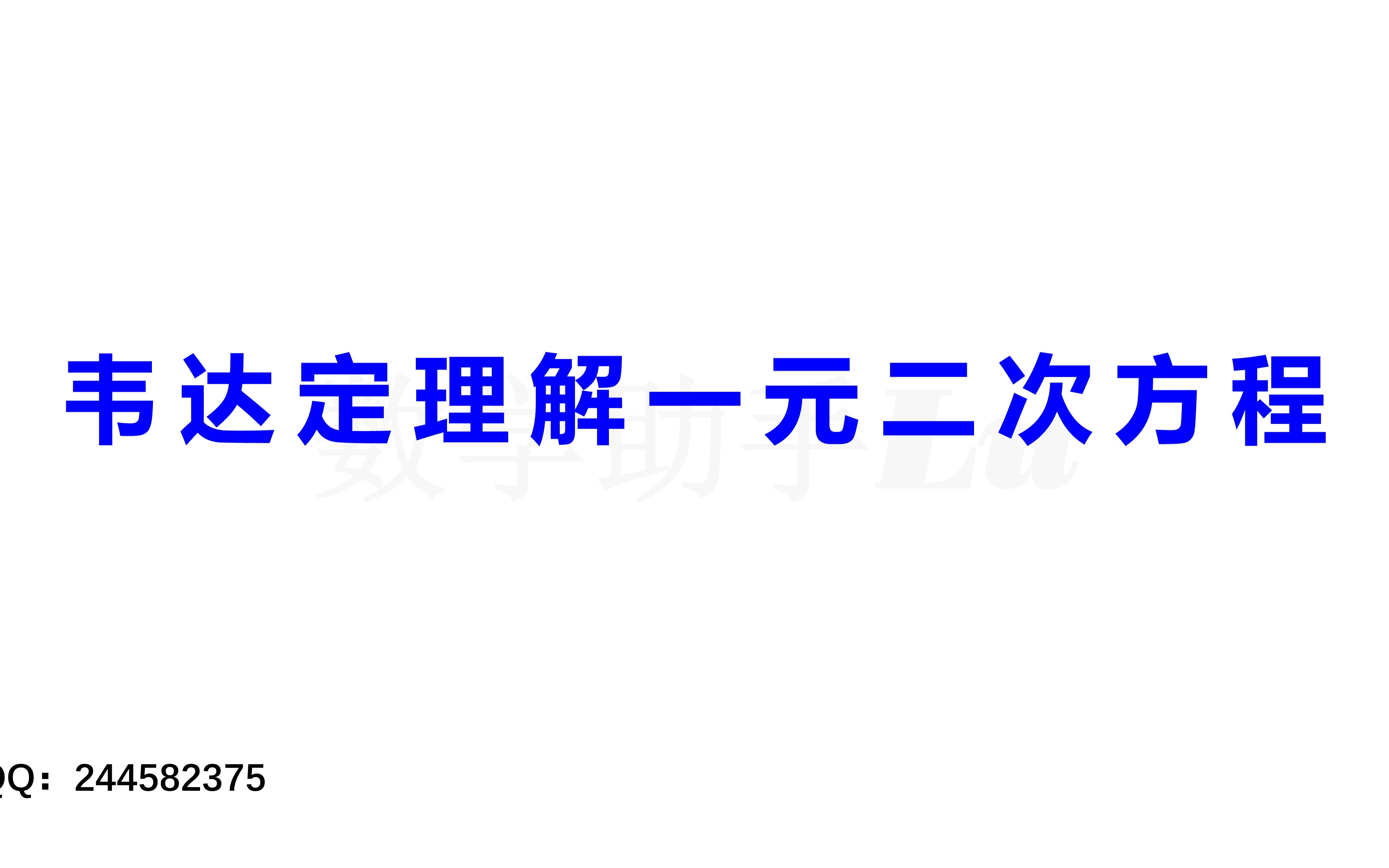 韦达定理解一元二次方程