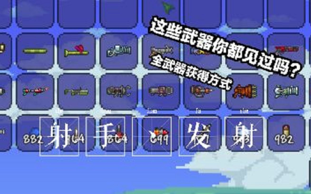 【泰拉瑞亚/干货】全武器获得方式——发射器篇(老规矩,久违的大会员)