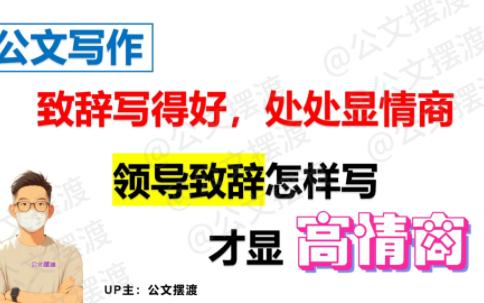 公文写作:致辞写得好,处处显情商,领导致辞怎样写才显高情商?