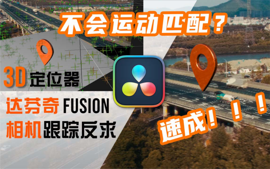 达芬奇Fusion 3D运动匹配实战教程 :达芬奇Tracker跟踪教程高级篇