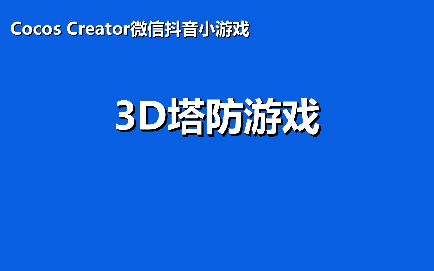 Cocos Creator微信小游戏开发:3D塔防游戏