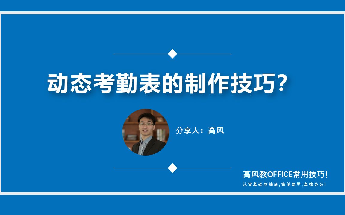 动态考勤表的制作技巧?每月都做的考勤表如何提高效率呢?