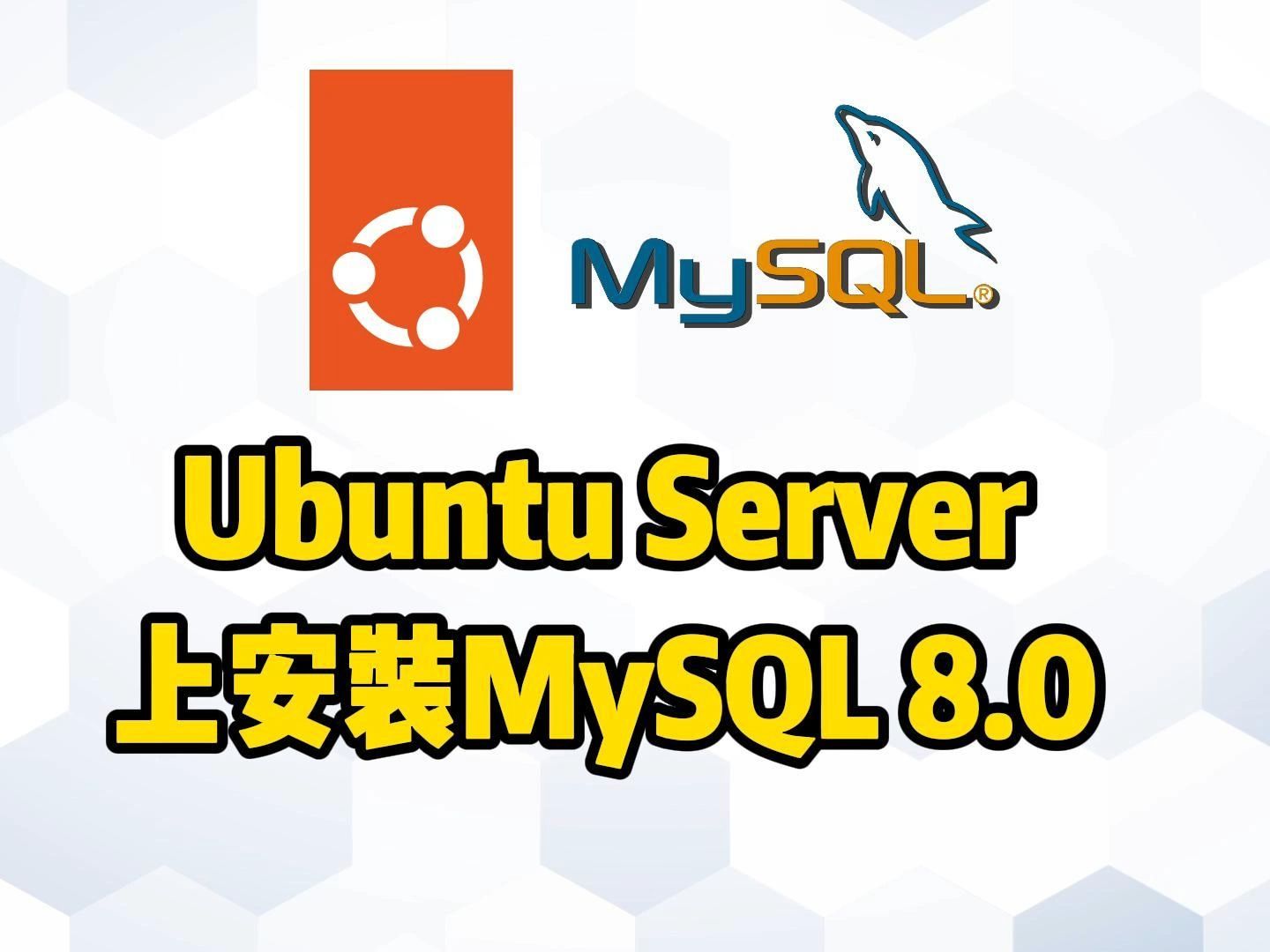 Ubuntu Server服务器系统安装mysql 8.0