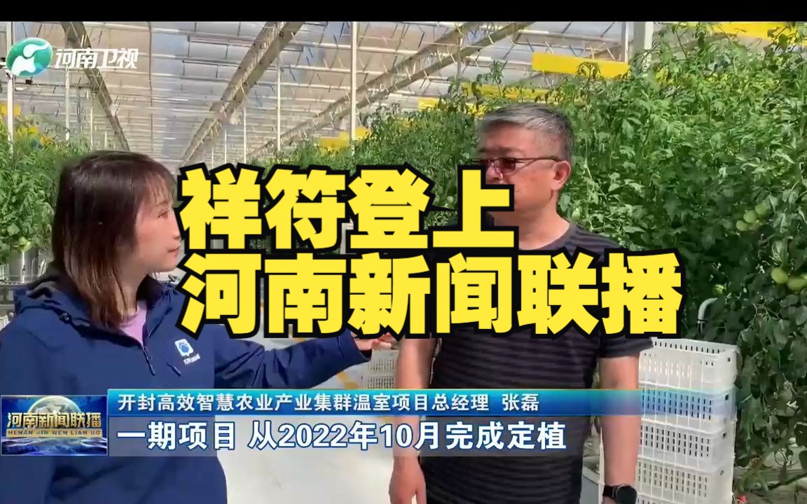 ...也是河南省最大的单体蔬菜种植项目,被河南新闻联播进行了专题报道。