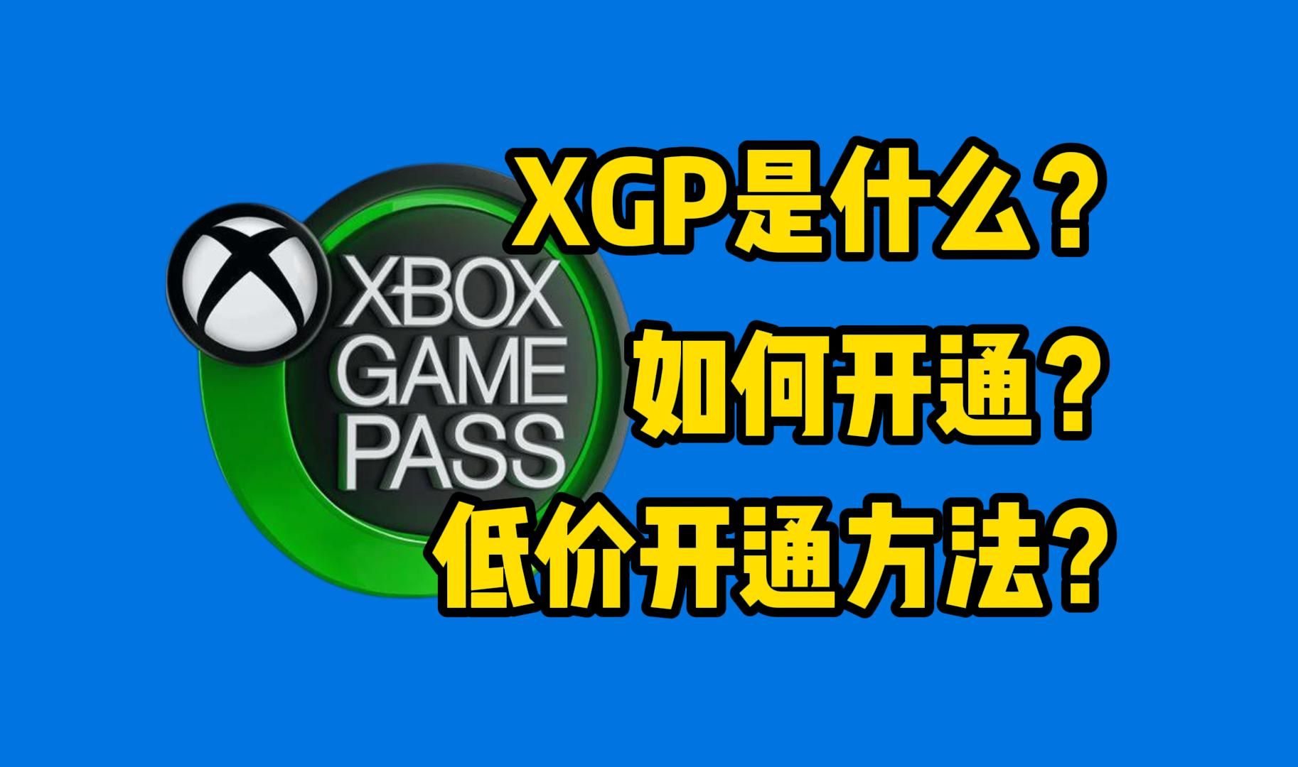 XGP是什么?如何开通?怎么买最便宜?(萌新小白必看)_游戏热门视频