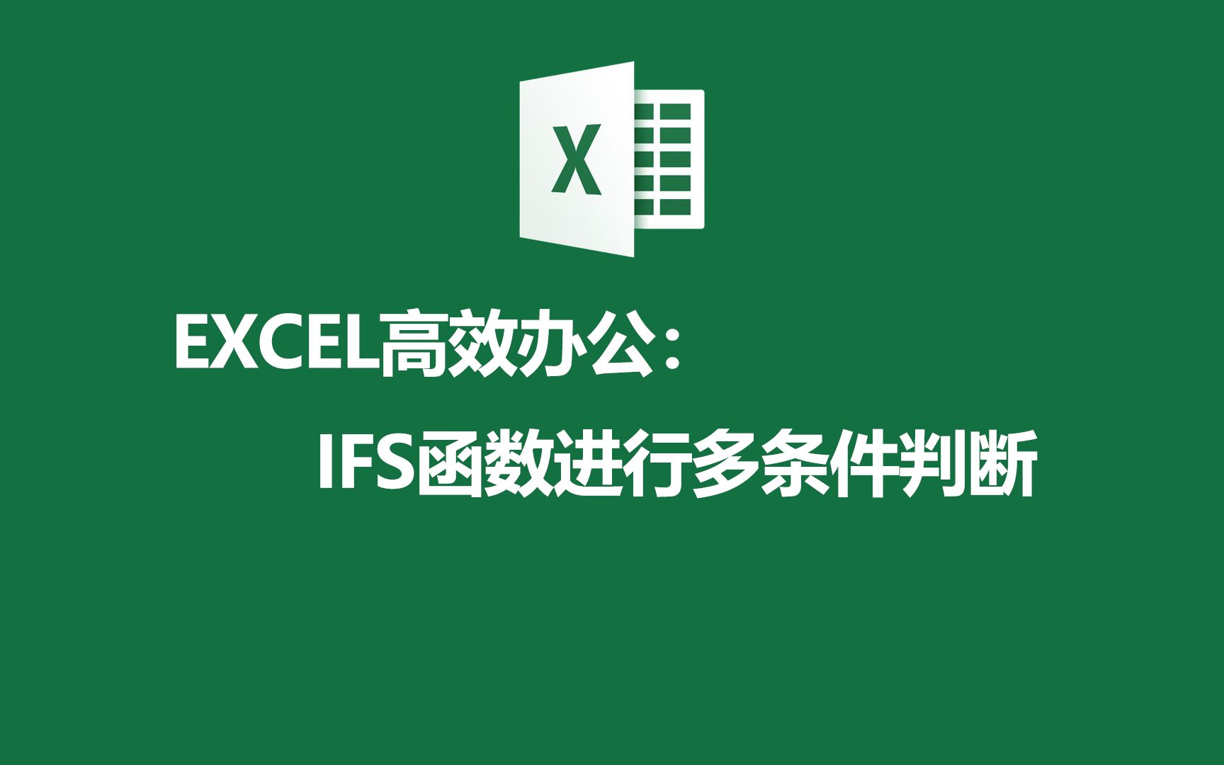 01:23 EXCEL高效办公:IFS函数进行多条件判断