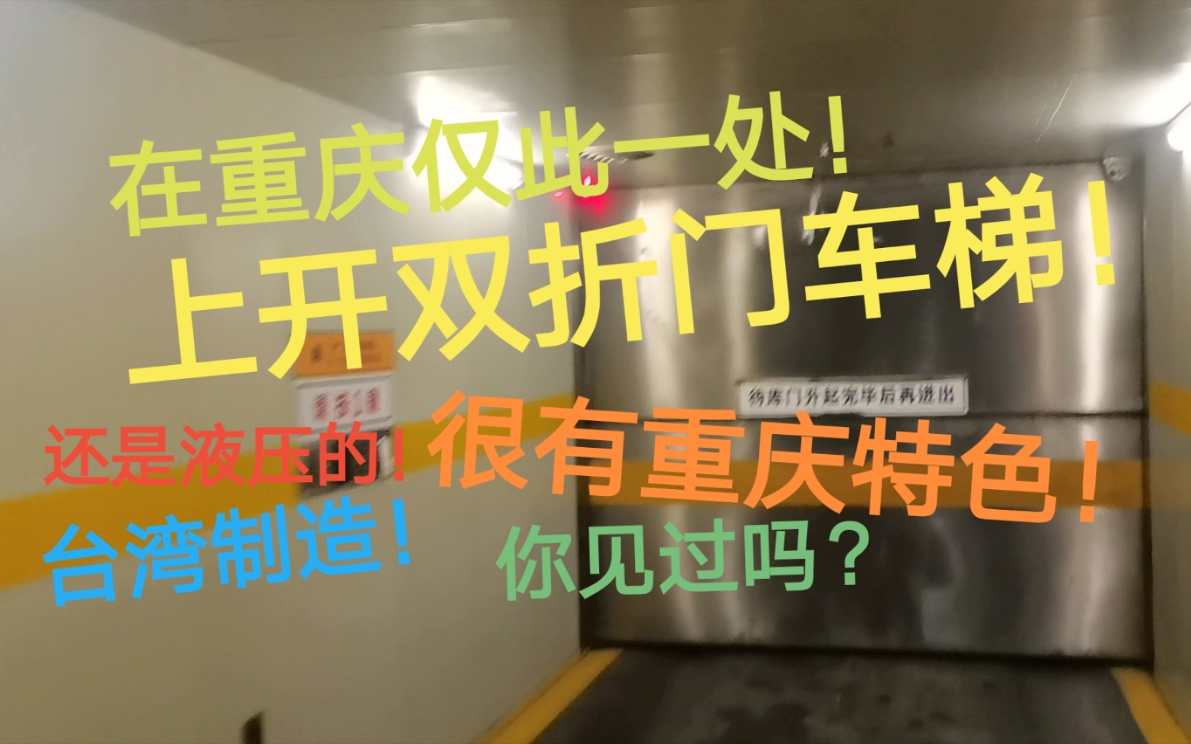 重庆合景聚融车库电梯【上开双折门车梯】